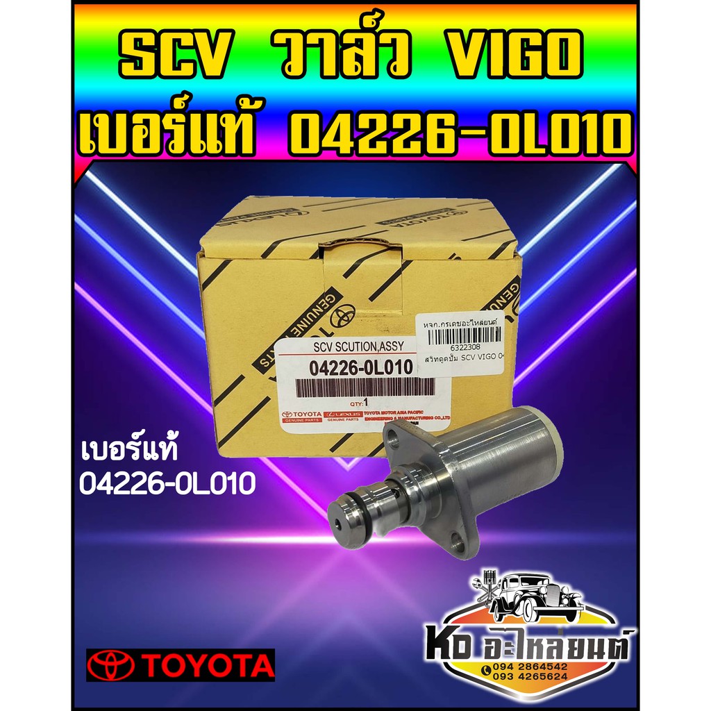 สวิทตูดปั้ม SCV TOYOTA Vigo เบอร์แท้ 04226-0L010 | Shopee Thailand