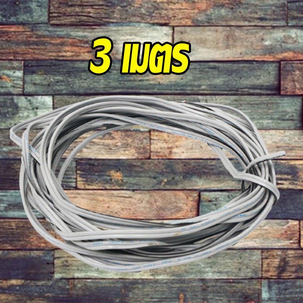 ⚡ สายไฟ VFF แบ่งขาย VFF 2x2.5 ⚡ | Shopee Thailand