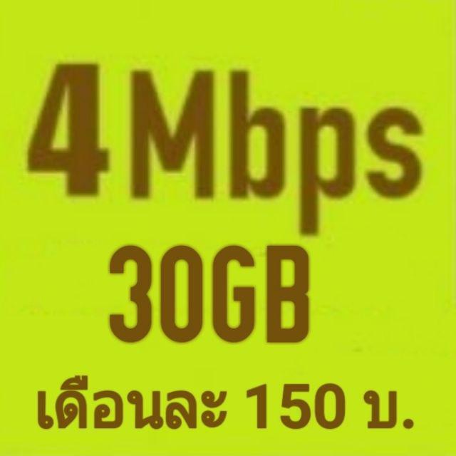 ซิมAIS เน็ต 4Mbps/10Mbps 30GB แบบพร้อมใช้ | Shopee Thailand