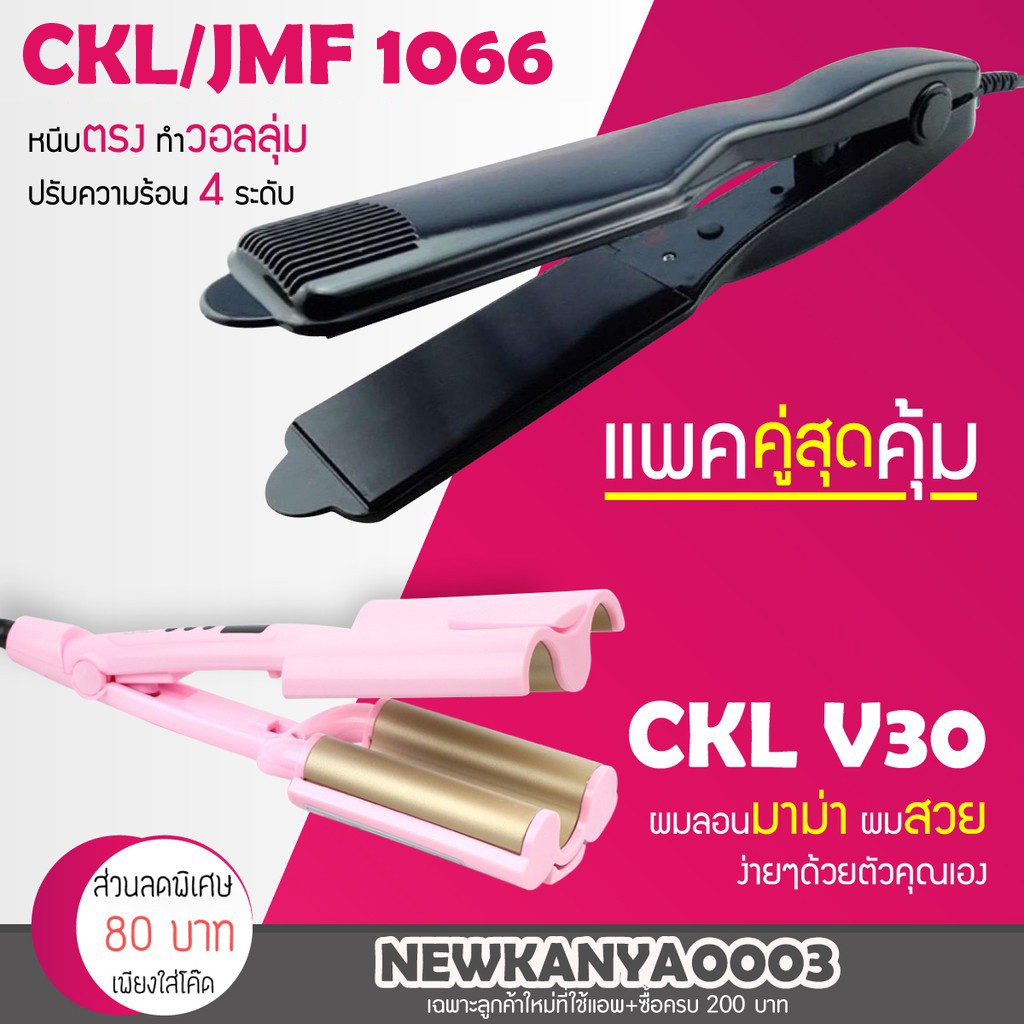 LIC (แพคคู่สุดคุ้ม) เครื่องหนีบผม CKL / JMF 1066 + เครื่องทำลอนผมมาม่า CKL V30 | Shopee Thailand