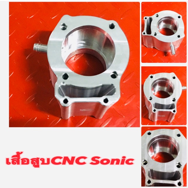 เสื้อสูบ CNC SONIC มีความหนากว่าของเดิม | Shopee Thailand