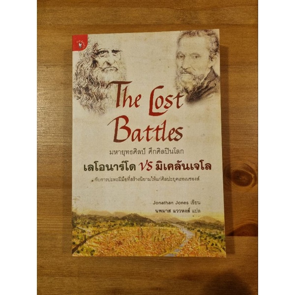 หนังสือ The Lost Battles มหายุทธศิลป์ ศึกศิลปินโลก เลโอนาร์โด vs มิเค ...
