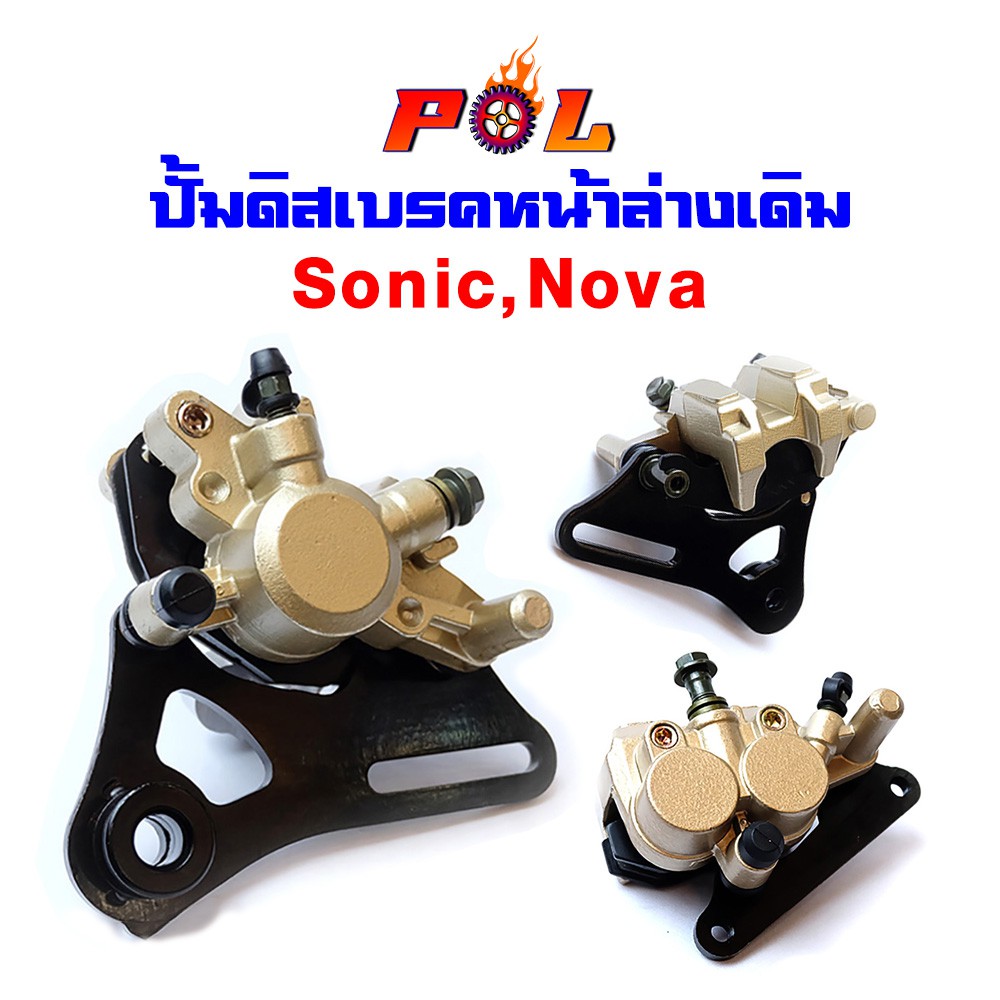 ปั๊มดิสเบรคหน้าล่างเดิม sonic, nova | Shopee Thailand