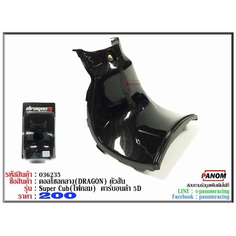 คอลโซลกลาง(DRAGON) ตัวสั้น Super Cub(ไฟกลม) คาร์บอนดำ 5D รหัสสินค้า ...