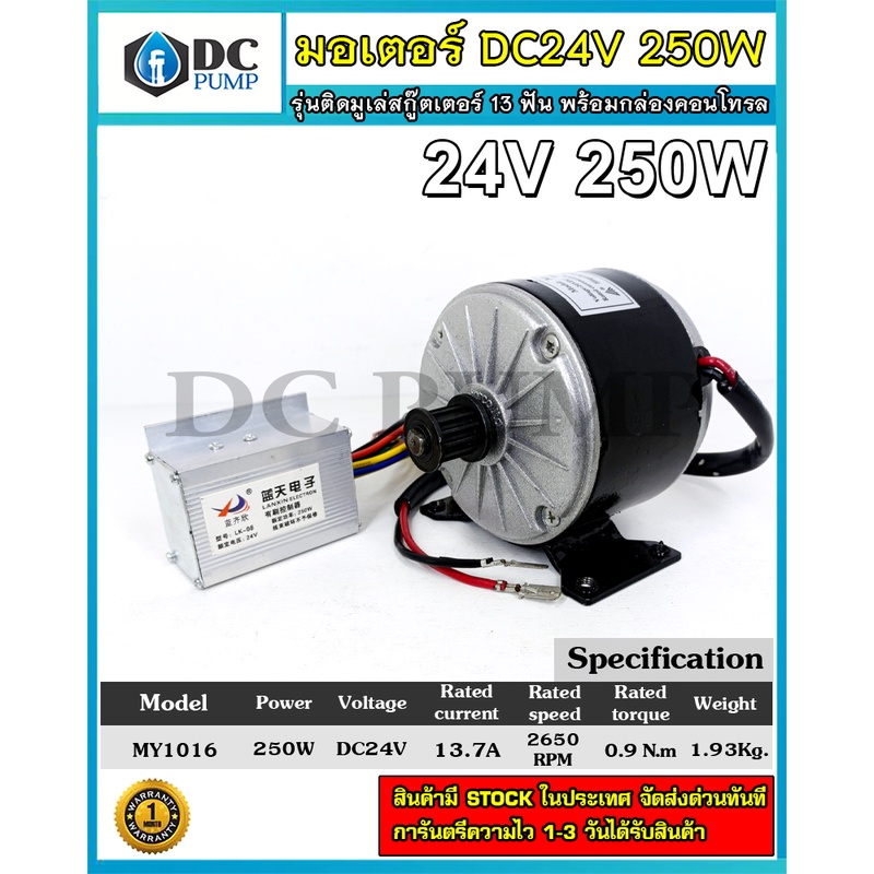มอเตอร์ DC24V 250W 2650RPM (พร้อมกล่องคอนโทรล) มอเตอร์แปรงถ่าน ติดมูเล ...