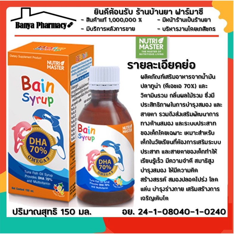 Bain Syrup DHA 70% 150 ml รสผลไม้รวม เบนไซรับ Nutrimaster | Shopee Thailand