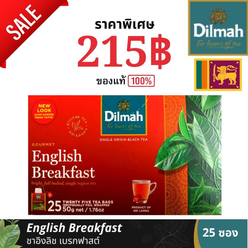 ดิลมา ชาซอง ชาอิงลิช เบรกฟาสต์ 25 ซอง (Dilmah English Breakfast Tea) ชา ...