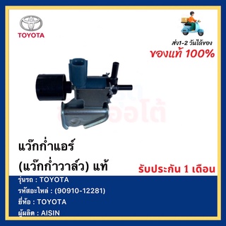 แว๊กก่ำแอร์ (แว๊กก่ำวาล์ว) แท้ (90910-12281) ยี่ห้อ TOYOTA ผู้ผลิต ...