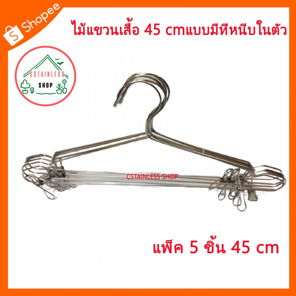 (SH355) ไม้แขวนเสื้อ 45 cmแบบมีที่หนีบในตัว สแตนเลส แพ็ค 5 ชิ้น ...