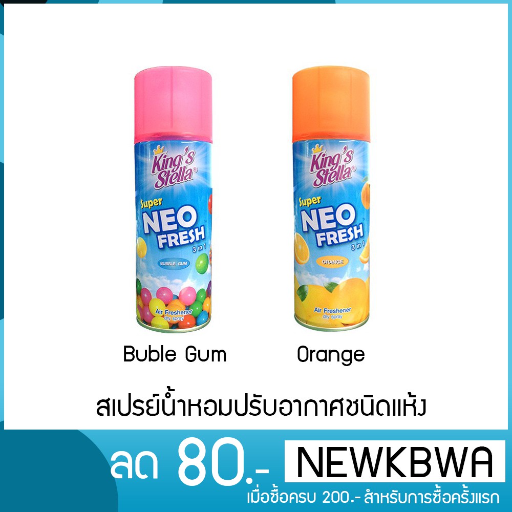 คิงส์สเตลล่าซุปเปอร์นีโอเฟรช สเปรย์ปรับอากาศชนิดแห้ง King’s Stella ...