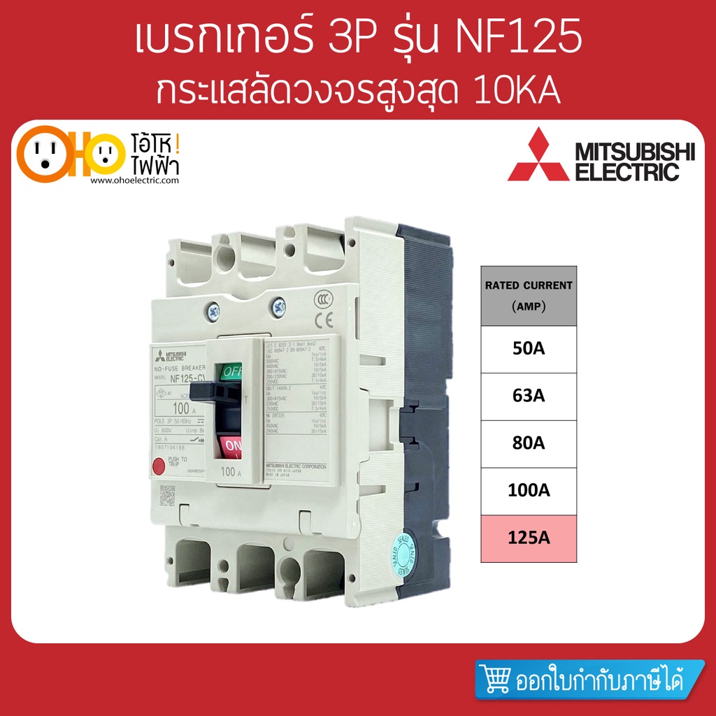 MITSUBISHI MCCB มิตซูบิชิ เบรกเกอร์ NF125-CV 3P 125A | Shopee Thailand