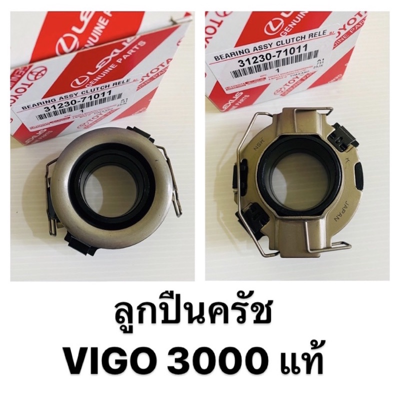 ลูกปืนคลัช TOYOTA VIGO 1KD 3.0 รหัสแท้ #31230-71011 | Shopee Thailand