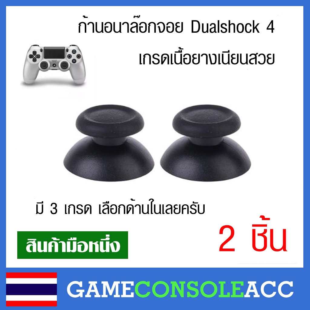 [PS4] ก้านอนาล็อก Dualshock 4 ปุ่ม Analog สำหรับจอย PS4 จำนวน 2 ชิ้น ...