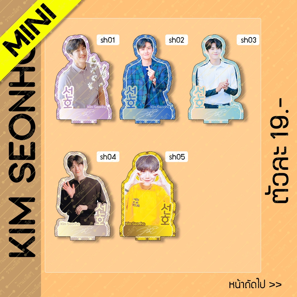 [MINI] สแตนดี้ Standy Kim Seonho คิม ซอนโฮ ขนาด 8-9 cm. | Shopee Thailand