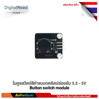 โมดูลสวิตช์สีดำ แบบกดติดปล่อยดับ 3.3 - 5V Button switch module สต็อกไทยส่งไว | Shopee Thailand