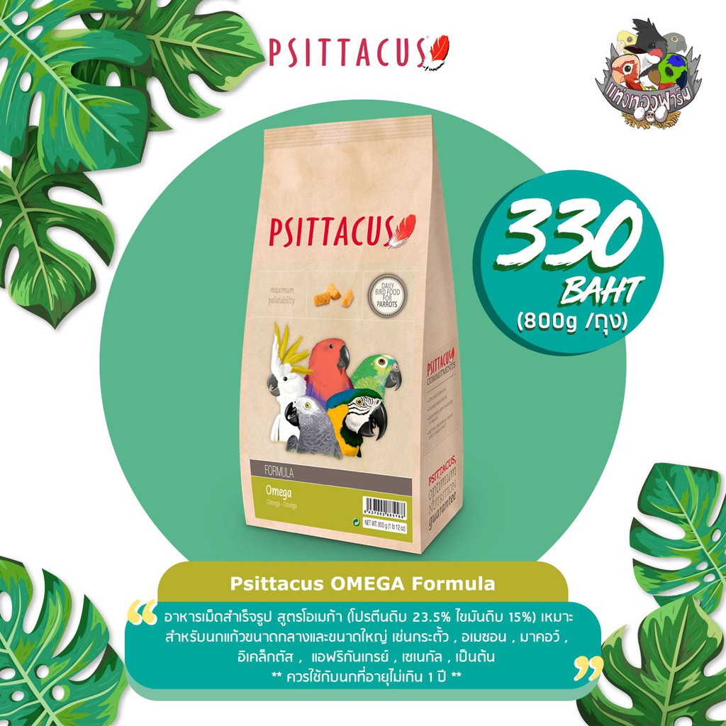 Psittacus OMEGA Formula 800G ( อาหารเม็ดสำเร็จรูป สูตรโอเมก้า 800 กรัม ...