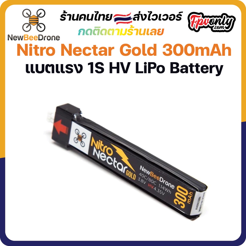 NewBeeDrone Nitro Nectar Gold 300mAh 1S HV LiPo Battery แบตเตอร์รี่โดรน ...