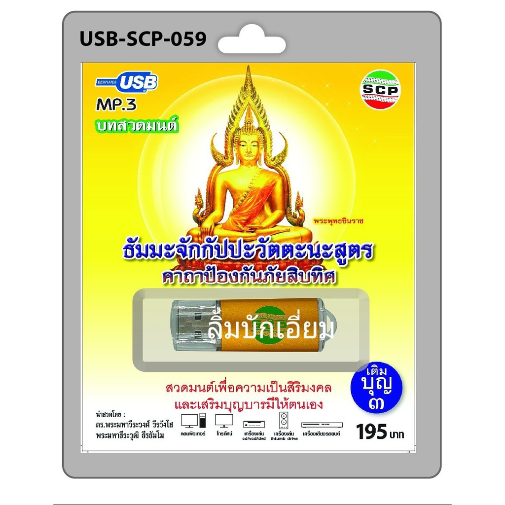 บทสวดมนต์ ธัมมะจักกัปปะวัตตะนะสูตร คาถาป้องกันภัยสิบทิศ SCP-059 เพลงUSB ...
