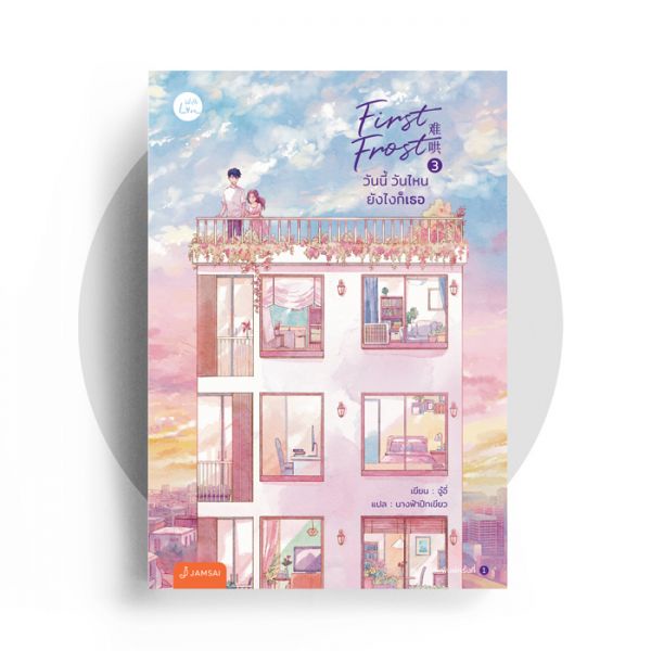 Jamsai หนังสือ นิยายโรแมนติก First Frost วันนี้ วันไหน ยังไงก็เธอ เล่ม 3 (เล่มจบ) (พิมพ์ครั้งที่ ...