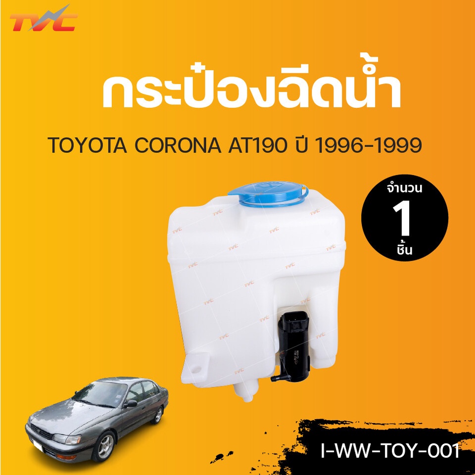 TOYOTA กระป๋องฉีดน้ำ พร้อมมอเตอร์ CORONA AT190 ปี 1996-1999 ...