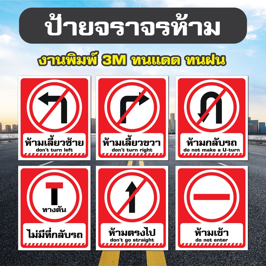ป้ายห้าม จราจร ห้ามเลี้ยวซ้าย ห้ามเลี้ยวซ้าย ห้ามกลับรถ ทางตัน ห้ามตรง ...