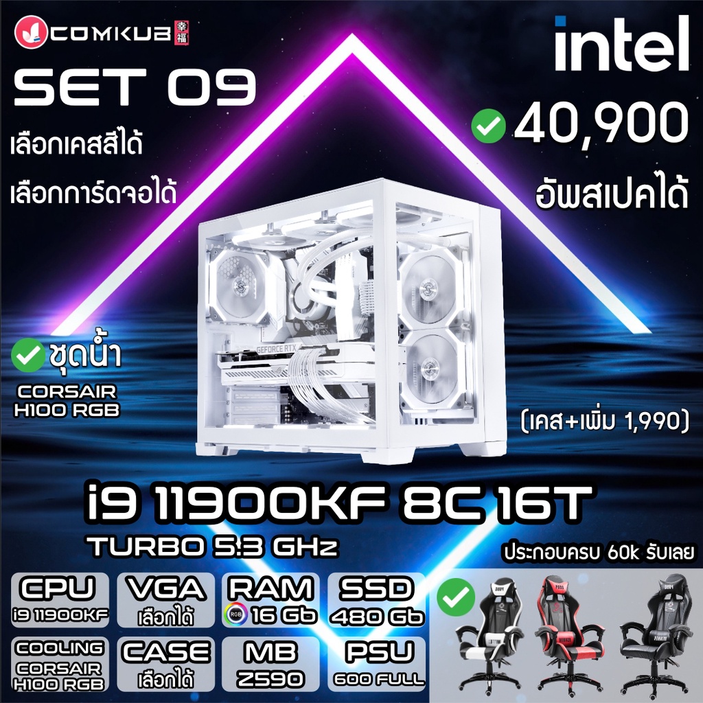 COMKUB คุ้มยิ่งกว่า คอม พิวเตอร์ตั้งโต๊ะ INTEL i9 11900KF ชุดน้ำCorsair /Z590/ram 16gb มีไฟ/ssd ...
