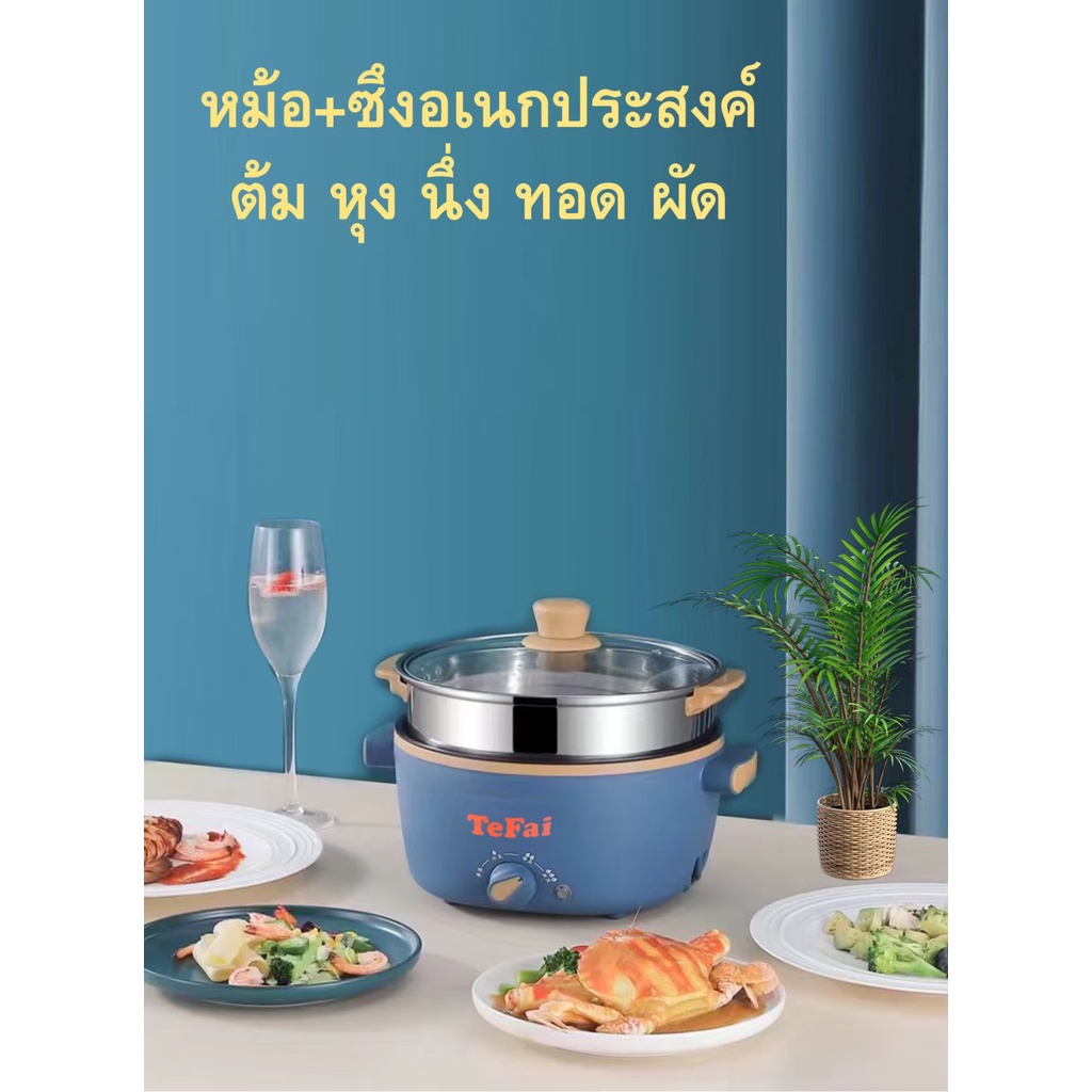 TEFAI T23 หม้อสุกกี้ หม้อไฟฟ้า หม้อชาบู หม้อขนาด22ซม. หม้อ+ฝา หม้อต้ม หม้อนึ่ง หม้อผัด กระทะ ...