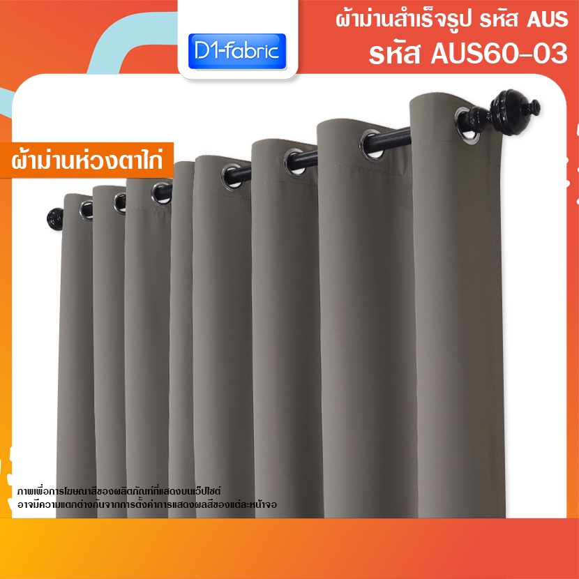 ผ้าม่านราคาถูก ผ้าม่านหน้าต่าง/ประตู กันแสงกันยูวี เนื้อสีเรียบ มีให้เลือกหลายสี รหัส AUS55(1 ...