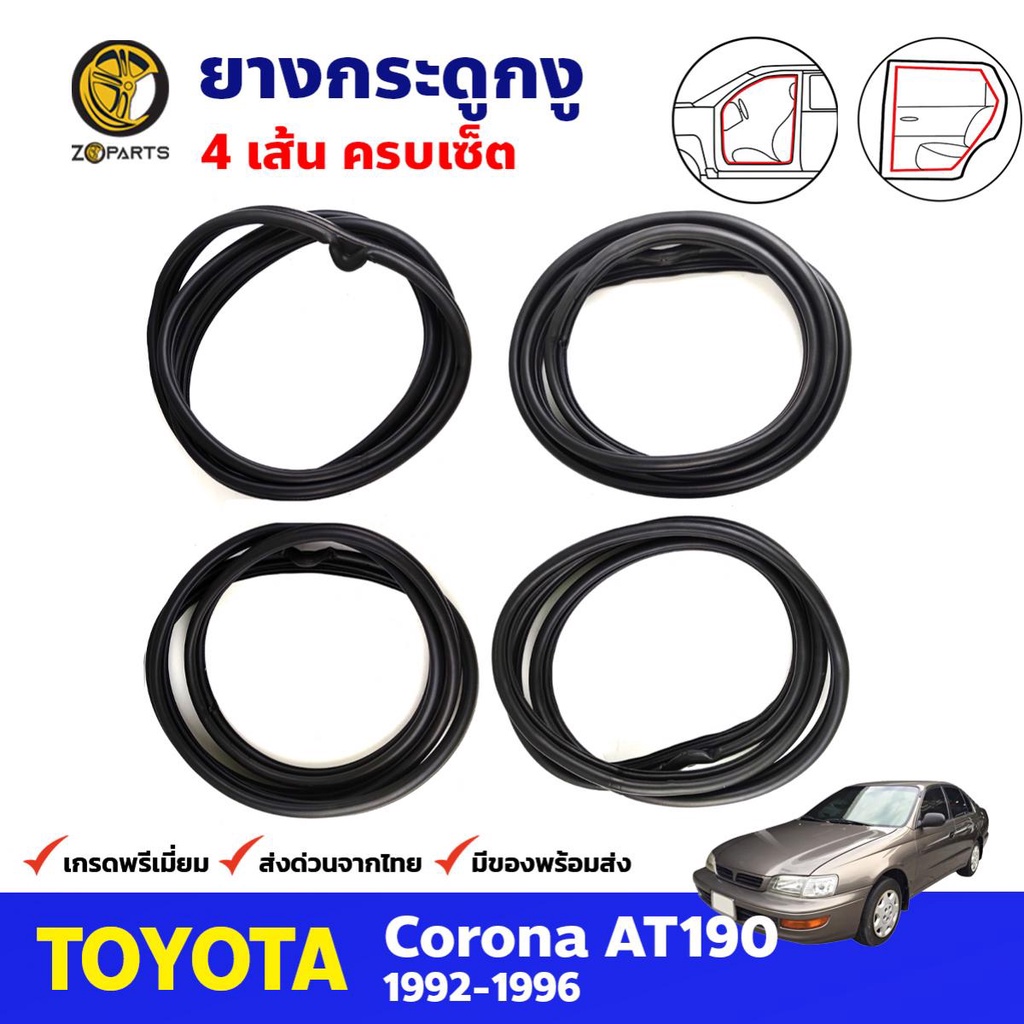 ยางกระดูกงู หน้า-หลัง ซ้าย+ขวา สำหรับ Toyota Corona AT190 ปี 1992-1996 ...