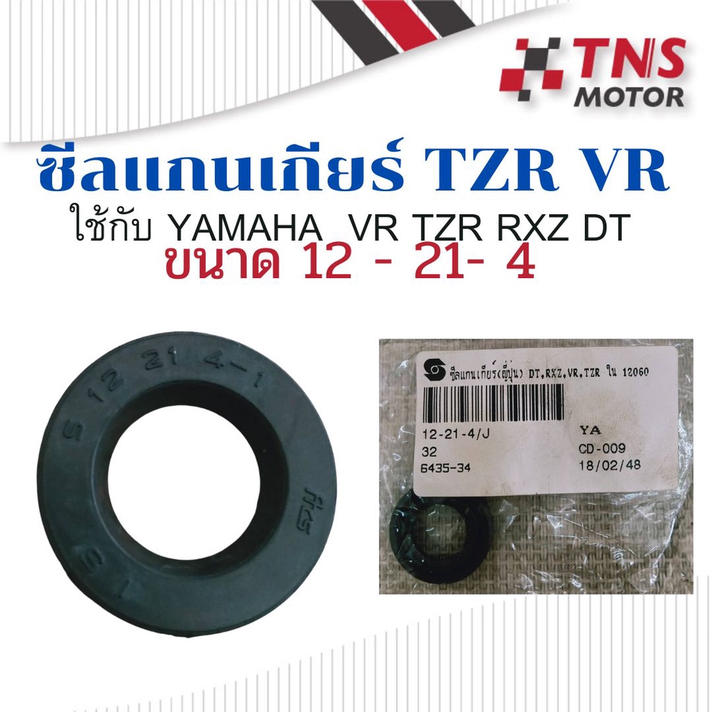 ซีล ซีลเพลาแกนเกียร์ ซีลแกนเกียร์ ซีลเกียร์ TZR VR RXZ DT เบอร์ 12-21-4 | Shopee Thailand