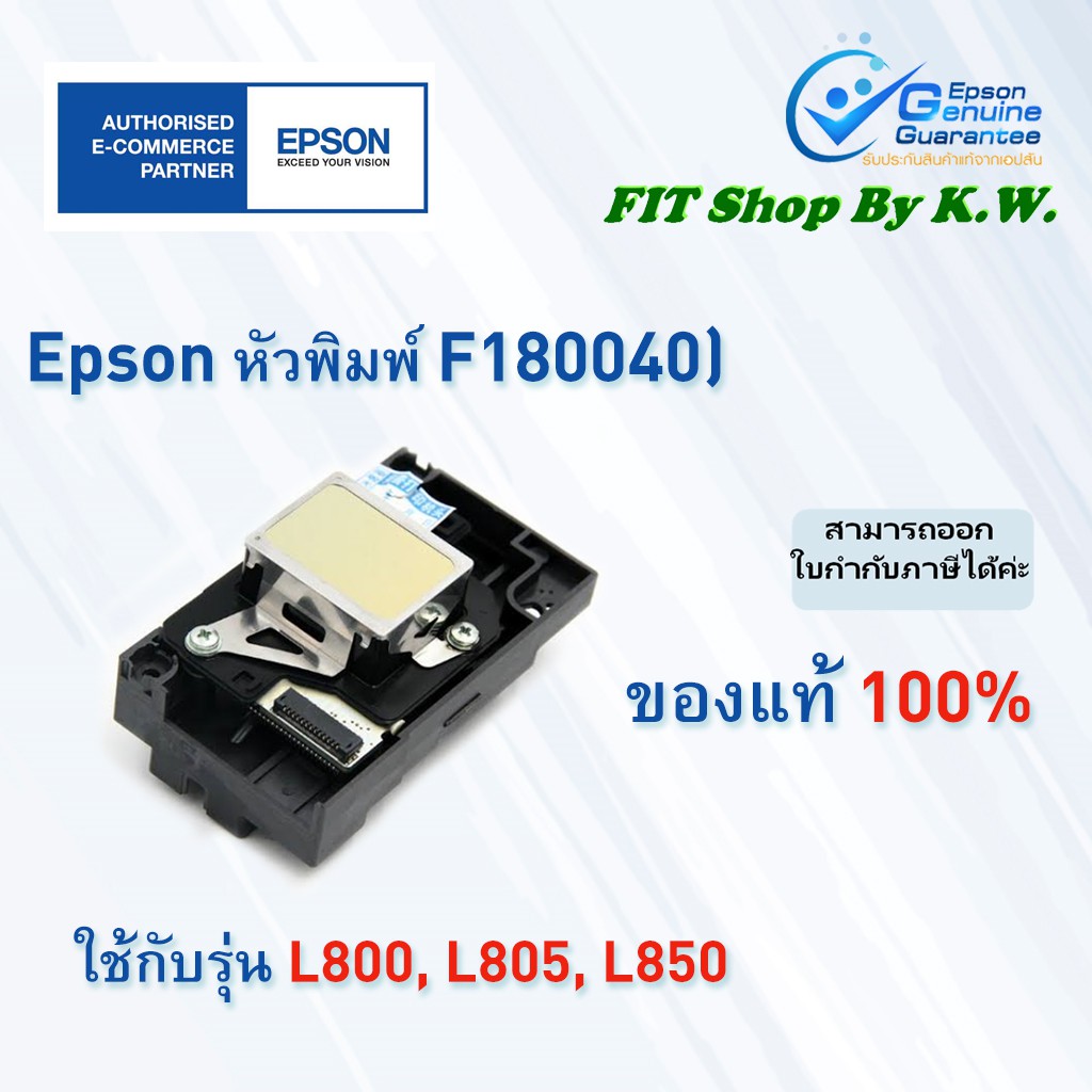 หัวพิมพ์แท้เอปสัน Epsonใช้กับรุ่น L800, L805,,L850 (F180050) | Shopee ...