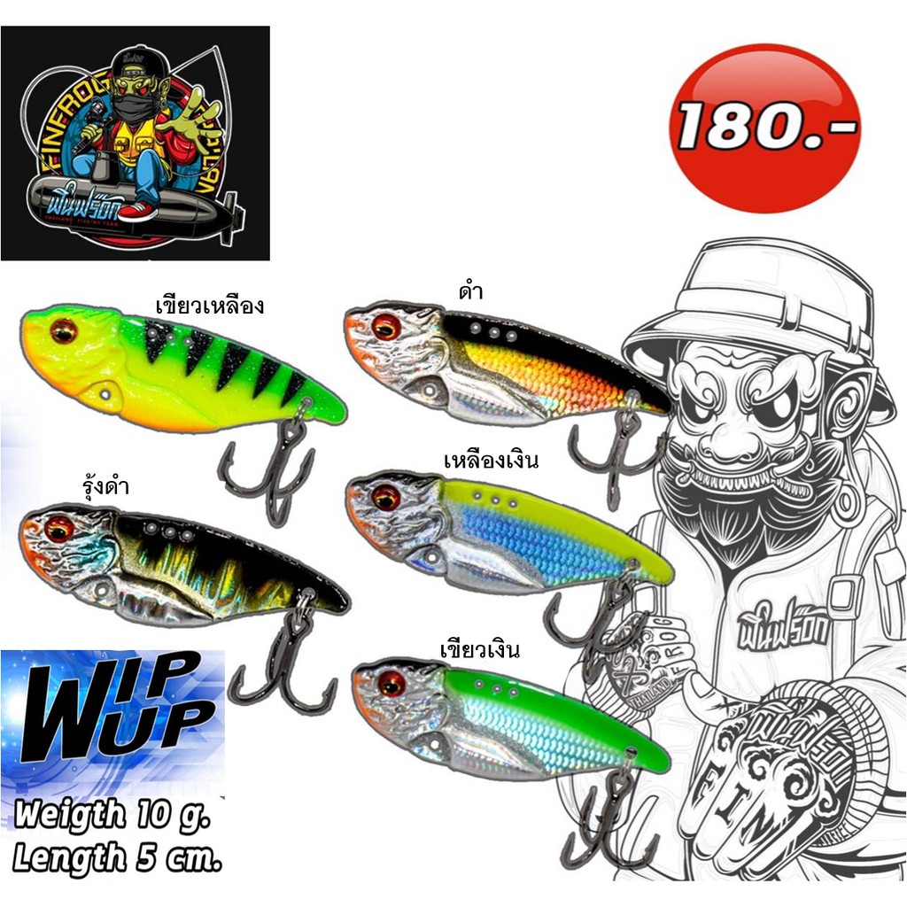 กระดี่ WIP WUP ฟินฟร็อก | Shopee Thailand