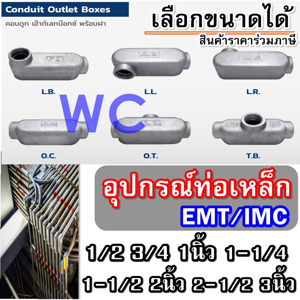 อุปกรณ์ท่อเหล็ก LB LL LR OT OC TB คอนดูทเอ๊าท์เลทบ๊อกซ์ Conduit outlet ...