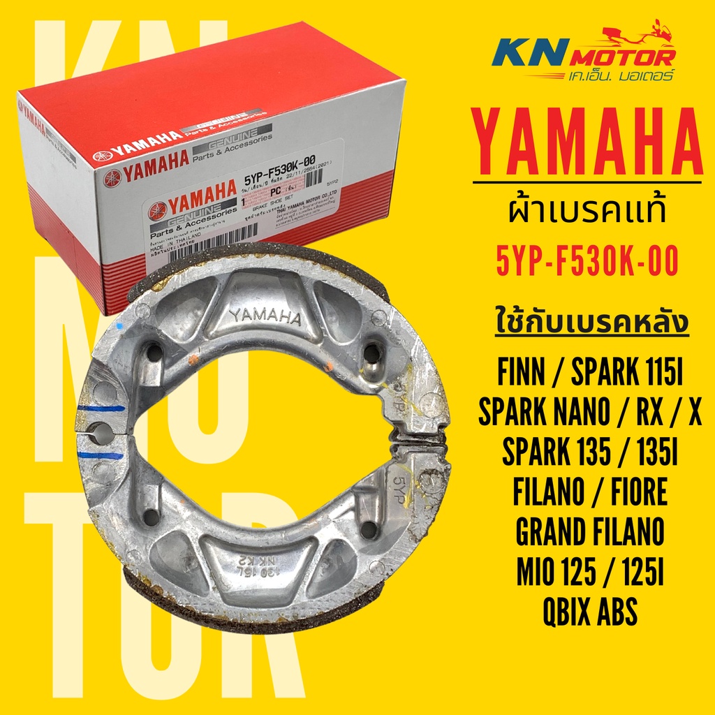 แท้ศูนย์ 100% ผ้าเบรคแท้ YAMAHA สำหรับรถมอเตอร์ไซค์ ครบรุ่น ดูตารางเทียบรุ่นด้านใน Mio / Fino ...