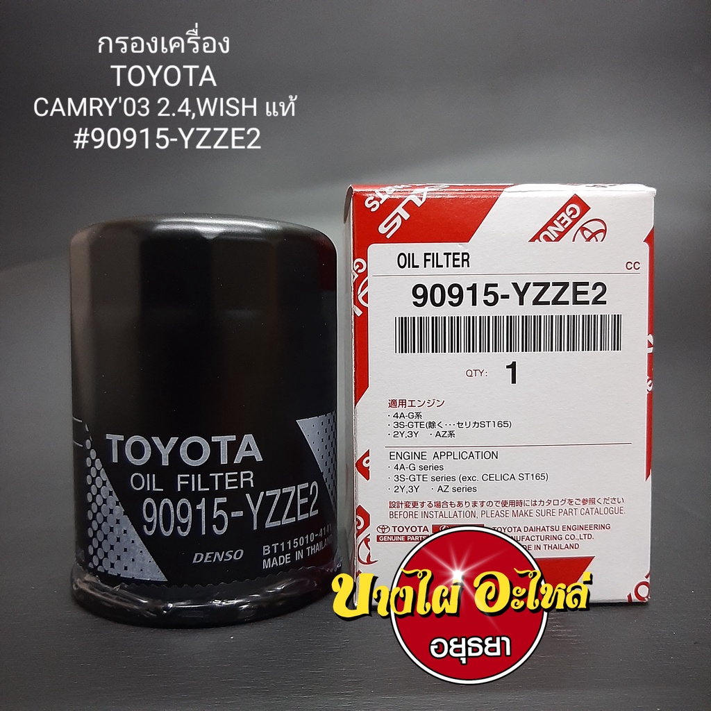 กรองน้ำมันเครื่อง โตโยต้า (Toyota) รุ่น Camry (แคมรี่)'94-12 (SXV10 ...