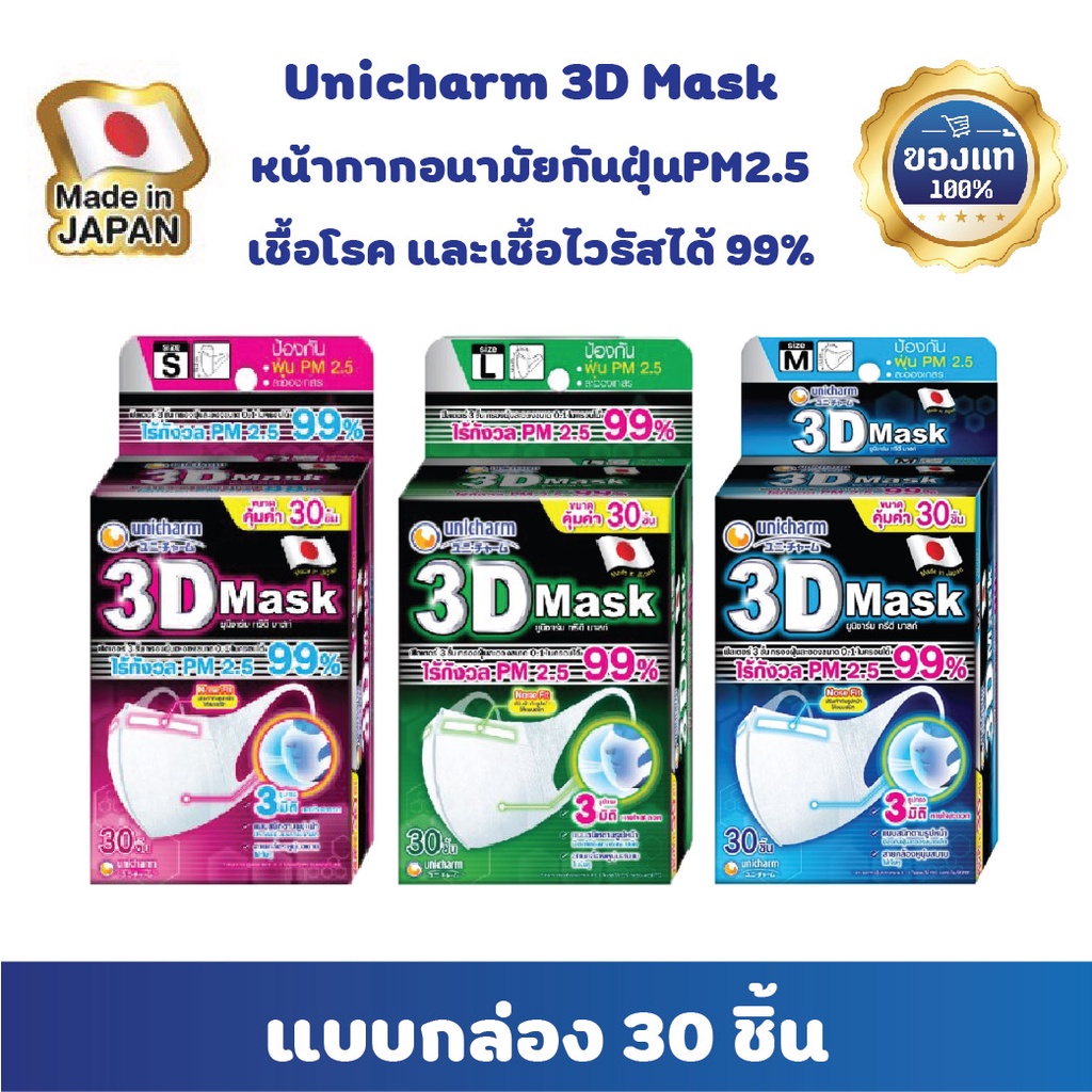 Unicharm 3D Mask หน้ากากอนามัยกันฝุ่นPM2.5 เชื้อโรค และเชื้อไวรัสได้ 99% (แบบกล่อง30ชิ้น ...