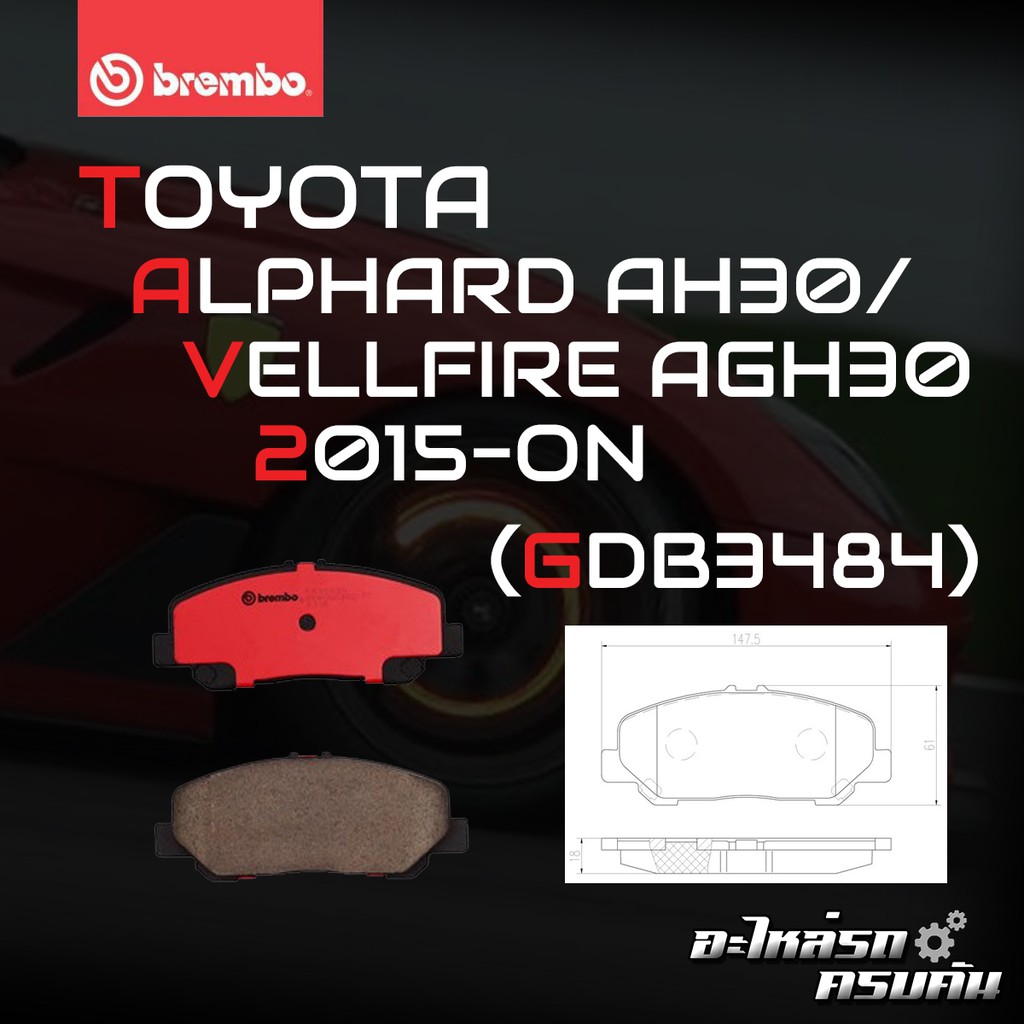 ผ้าเบรกหน้า BREMBO สำหรับ TOYOTA ALPHARD AH30/VELLFIRE AGH30 15- (P83 ...