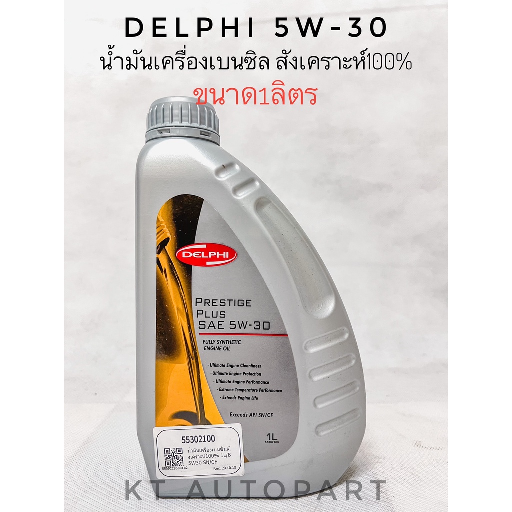 Delphi น้ำมันเครื่อง 5W-30 สังเคราะห์แท้ 100% SN/CF 1L , 4L , 4L+1L ...