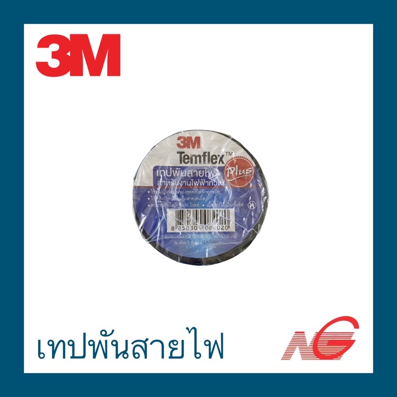 เทปพันสายไฟ 3M Temflex Plus สีดำ 3/4 x 10 m. ราคาต่อ 1 ม้วน | Shopee Thailand
