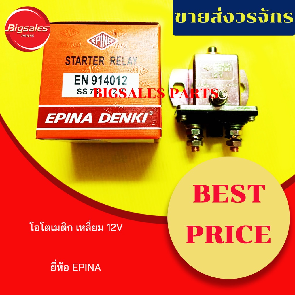 โอโตเมติกเหลี่ยม 12V ยี่ห้อ EPINA | Shopee Thailand