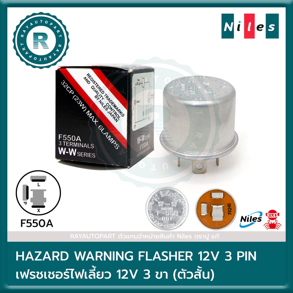 เฟรชเชอร์ไฟเลี้ยว 12V 3 ขา (ตัวสั้น) รีเรย์ รีเลย์ ตราปูแท้ NILES F550A ...
