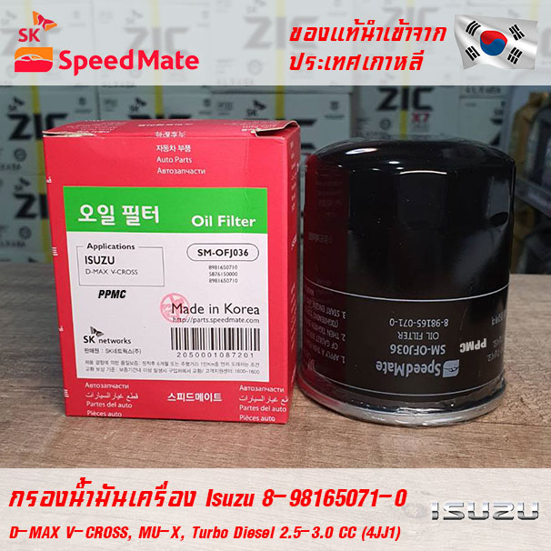 SK Speedmate กรองน้ำมันเครื่องคุณภาพสูง สำหรับ Isuzu รุ่น D-MAX V-CROSS ...