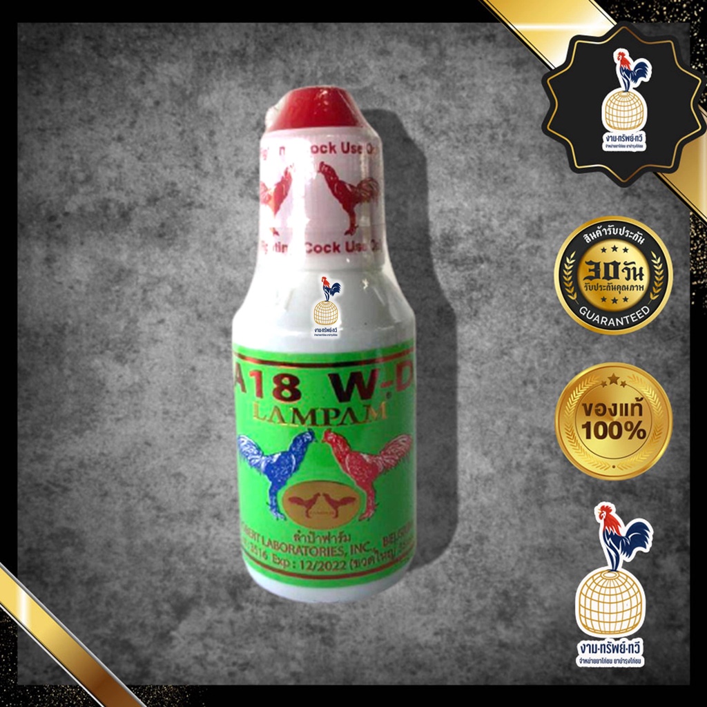 A18 W-D ขวดใหญ่ 35 ml. ยาไก่ชน ยาไก่ตี เสริมสร้างกล้ามเนื้อให้แข็งแรงและกระดูกให้แข็งแกร่งก่อนชน ...