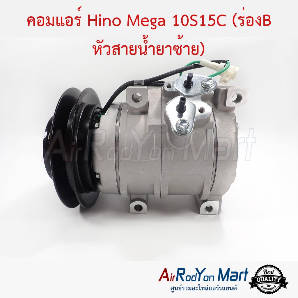 คอมแอร์ Hino Mega Victor 10S15C ร่องB หัวออกซ้าย Stal #คอมเพรซเซอร์แอร์รถยนต์ - ฮีโน่ เมก้า,วิก ...