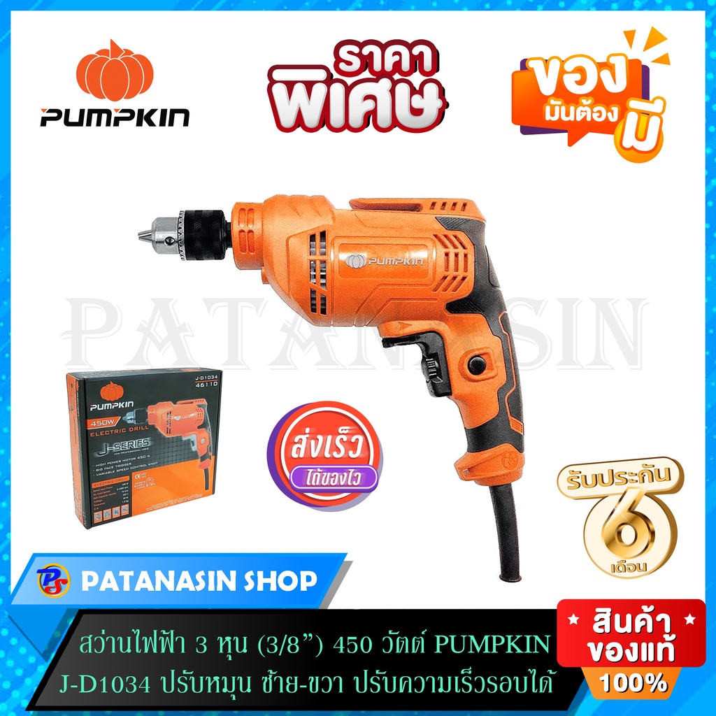 🧡พร้อมส่ง🧡สว่านไฟฟ้า 3 หุน ( 3/8 ) 450 วัตต์ PUMPKIN J-D1034 (46110 ...