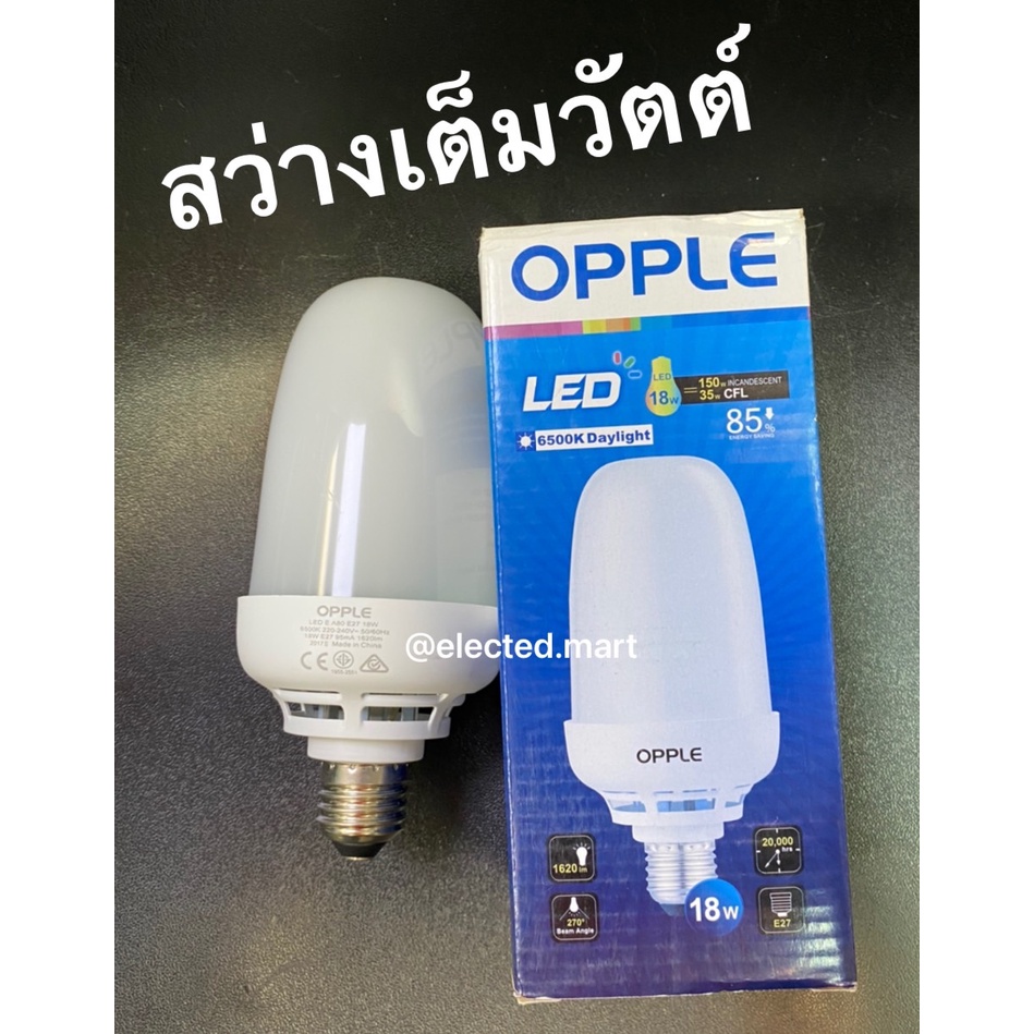 หลอด LED 18W E27 " OPPLE " ของแท้ สว่างเต็มวัตต์ | Shopee Thailand