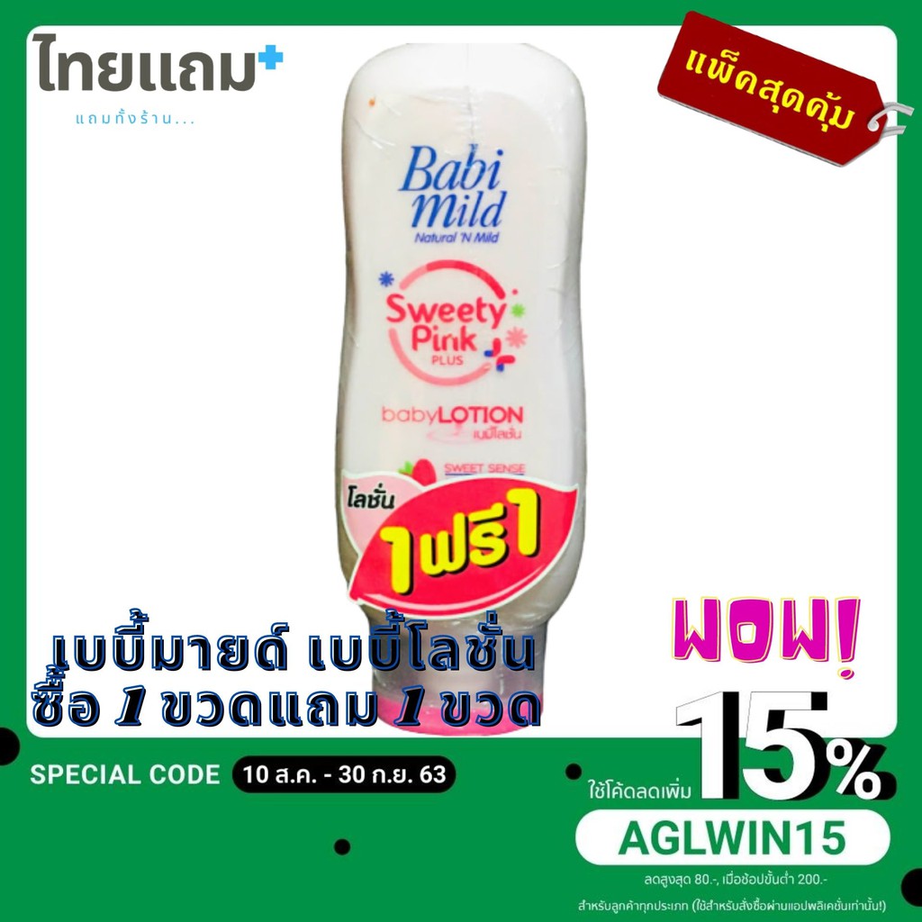 Babi Mild เบบี้มายด์ สวีทตี้พิงค์ พลัส เบบี้ โลชั่น 180 มล. สีชมพู รุ่นพิเศษ 1 แถม 1 | Shopee ...