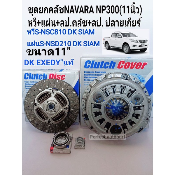 ชุดยกคลัช NAVARA NP300 YD25(11"นิ้ว)H60A ปี'2014'-2020 หวี+แผ่น+ลป.คลัช ...