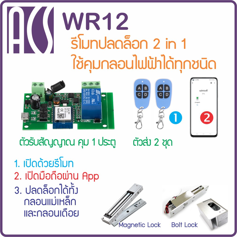 ACS WR12 และ WR22 ชุดรีโมทประตู 2 in 1 เปิดประตูด้วยรีโมท และมือถือผ่าน ...