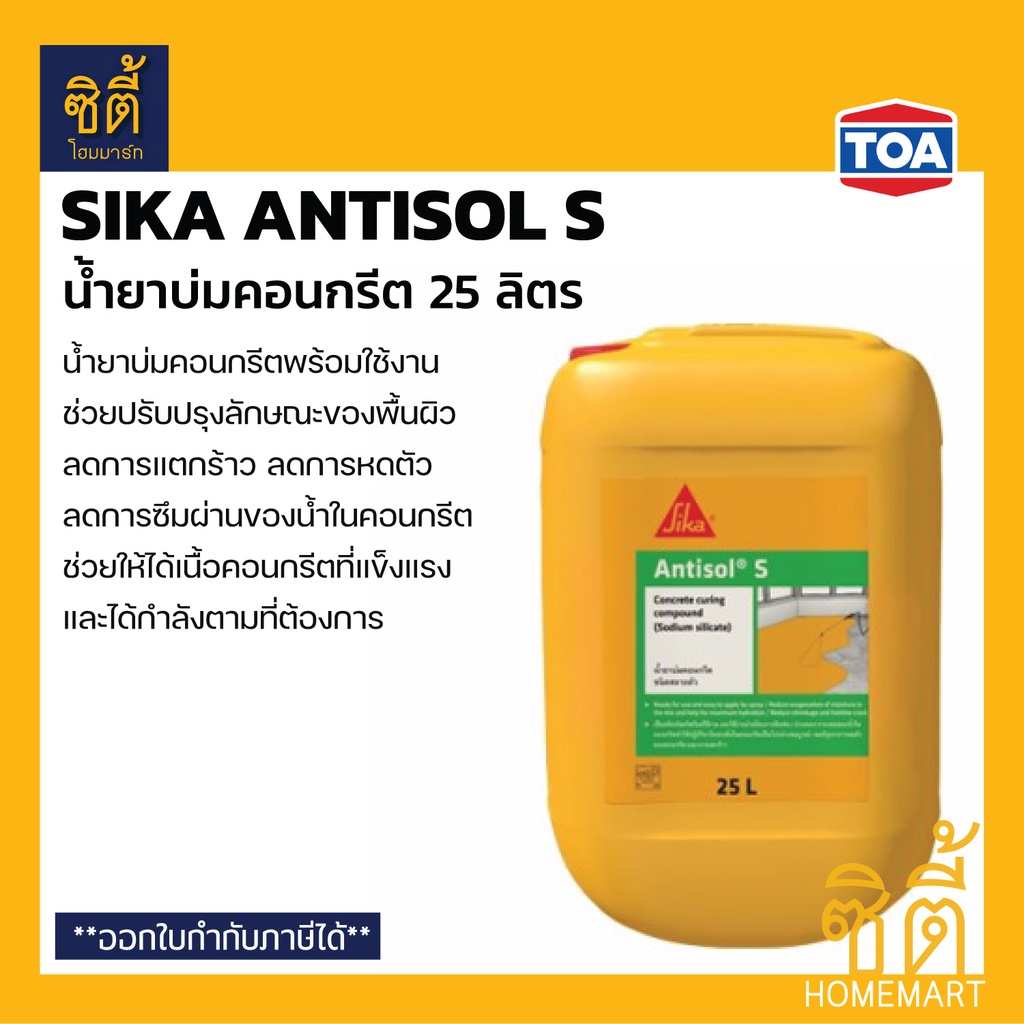 SIKA Antisol น้ำยาบ่มคอนกรีต (25 ลิตร) ซิก้า แอนดิซอล ลดการหดตัว แตกร้าว ลดการซึมผ่านของน้ำ ช่วย ...